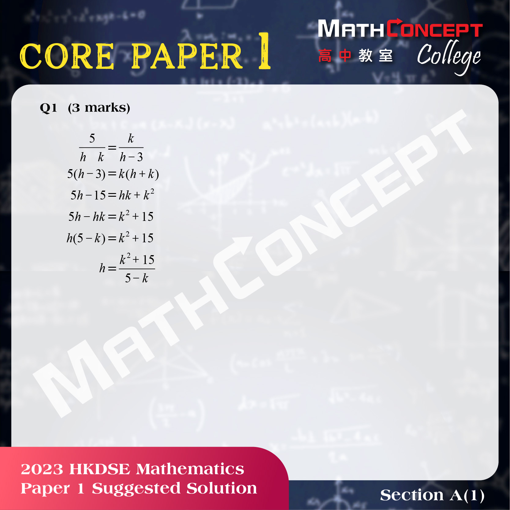 2023 DSE 數學科 卷一 / 卷二 建議答案 | MATH (CORE) PAPER 1 & 2 Suggested Solution — MathConceptCollege ...