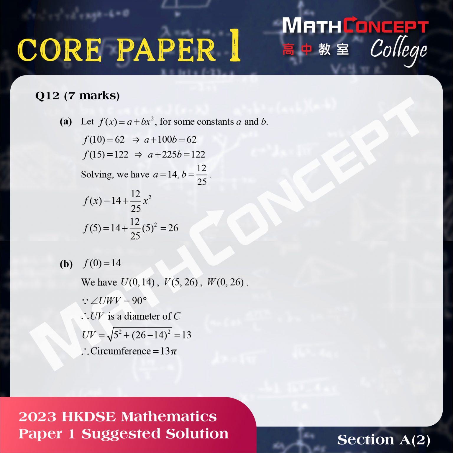 2023 DSE 數學科 卷一 / 卷二 建議答案 | MATH (CORE) PAPER 1 & 2 Suggested Solution ...