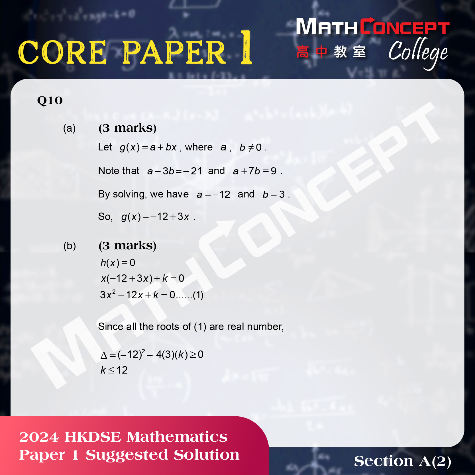 2024 DSE 數學科 卷一 / 卷二 建議答案 | MATH (CORE) PAPER 1 & 2 Suggested Solution ...