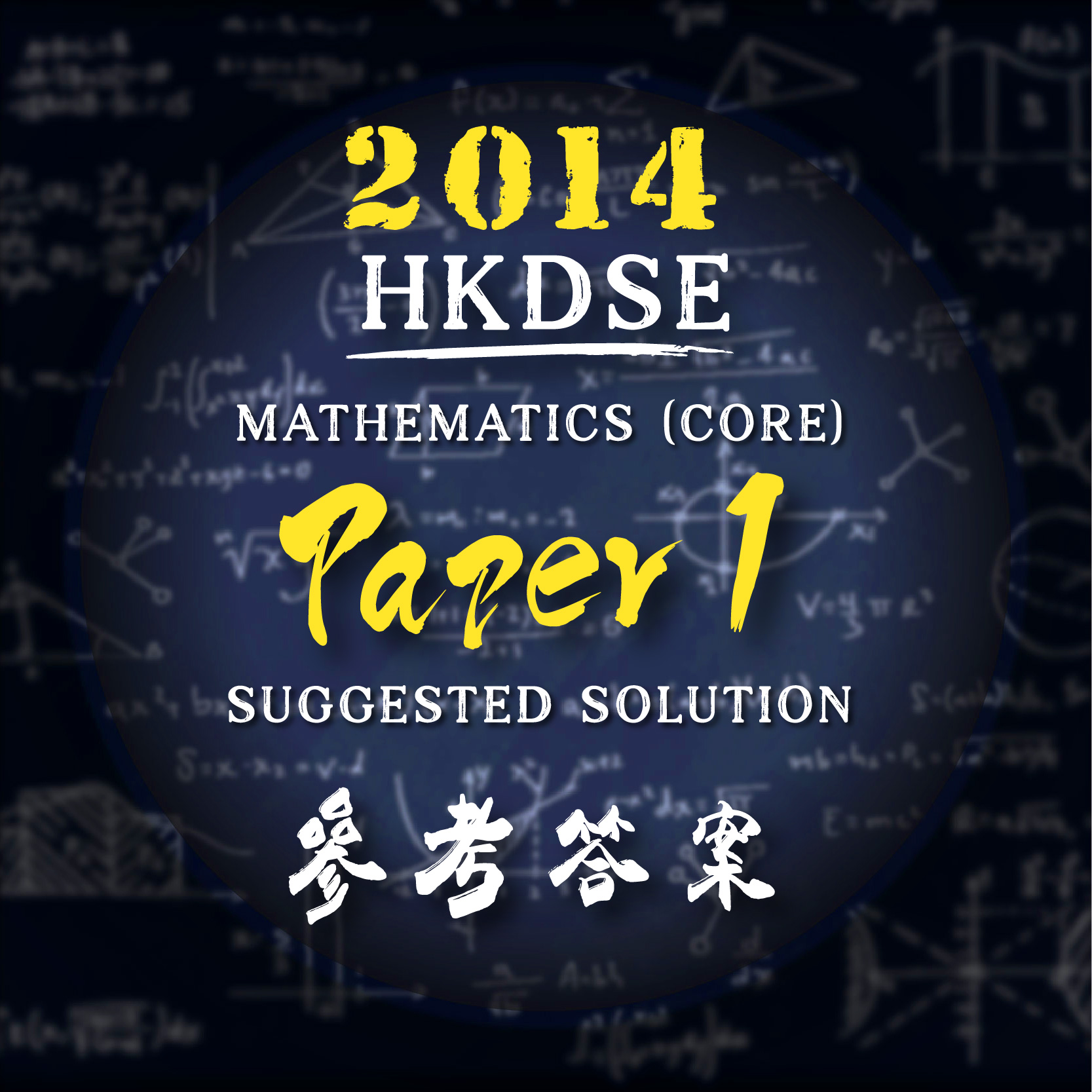DSE 數學科 卷一 / 卷二 建議答案 | MATH (CORE) PAPER 1 & 2 Suggested Solution ...